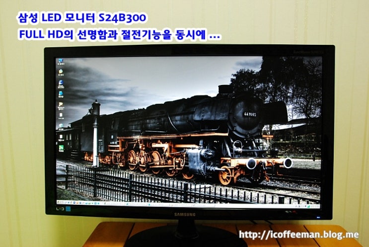 [삼성 LED 모니터]S24B300, 선명한 화질과 절전기능을 동시에... : 네이버 블로그