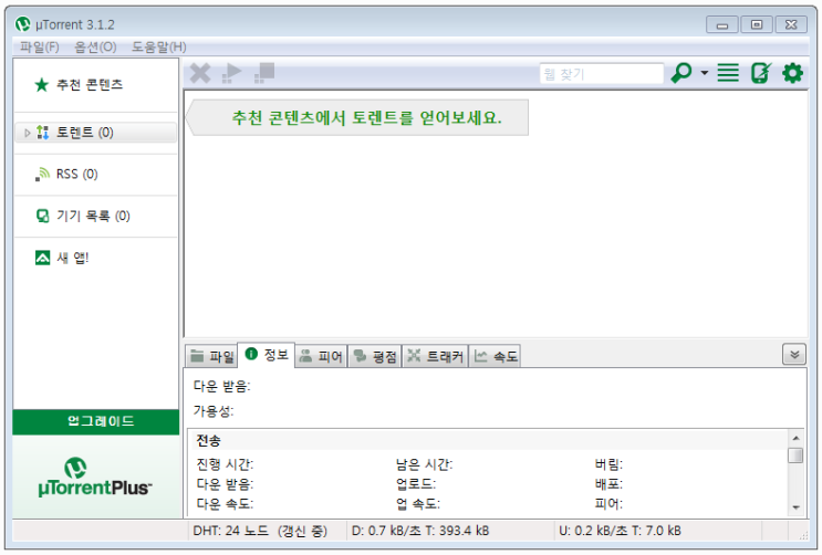 [토렌트] 유토렌트 - uTorrent v3.1.2 build 26710 (안정화 버전) [대전컴퓨터수리/피시수리존] : 네이버 블로그