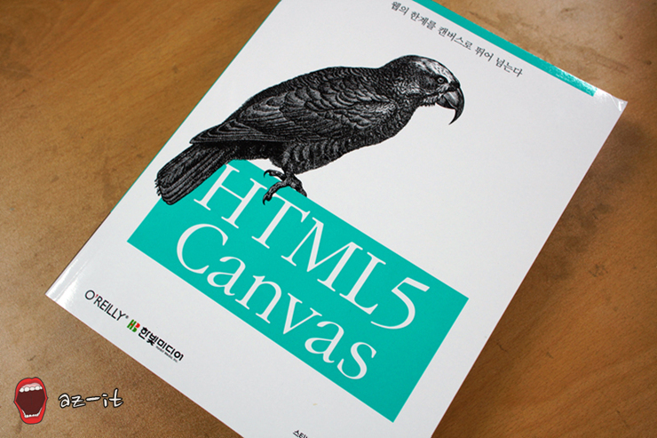 [HTML5] 웹의 한계 캔버스로 뛰어넘는다! HTML5 Canvas 도서추천 : 네이버 블로그
