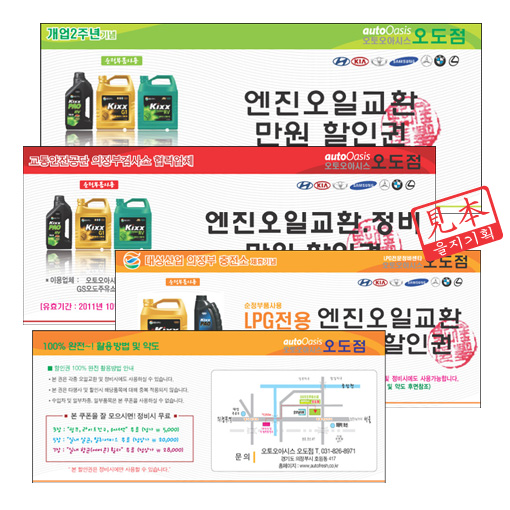 오토오아시스 엔진오일 교환권 상품권견본 차량정비 밧데리 정비공장 상품권이미지 상품권시안 상품권만들기 상품권도안 상품권이미지