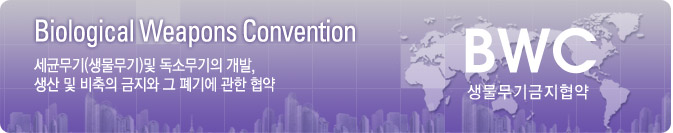생물무기 금지 협약(BWC-Biological Weapons Convention) : 네이버 블로그