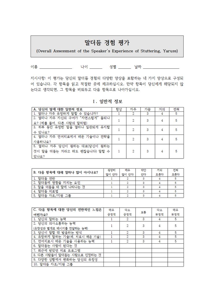 말더듬 경험 평가(OASES, Overall Assessment of the Speaker’s Experience of ...