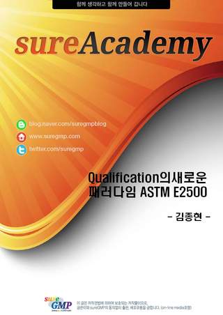 Qualification의 새로운 패러다임: ASTM E2500 : 네이버 블로그