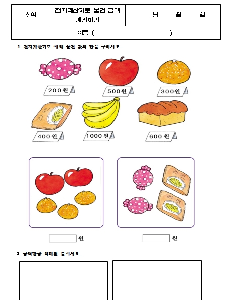 수학 화폐학습물건값계산하기전자계산기사용하기마트에서물건구입하기무료프린트학습지무료유아학습지 네이버 블로그