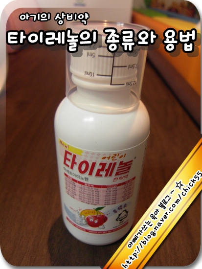 어린이 타이레놀 어린이 해열제 타이레놀의 종류와 용법 용량 해열제 사용방법 해열제 종류 해열제 시간간격