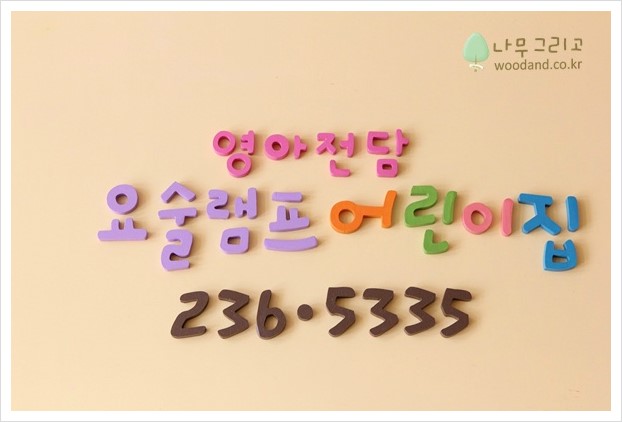 나무글자원목글자어린이집이름나무글자글자스카시한글나무글자예쁜나무글자어린이집현관꾸미기현관간판영문글자간판글자 네이버 블로그