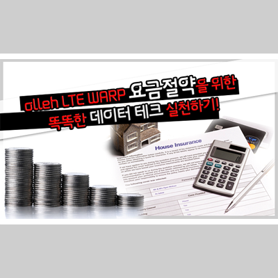 [Tip/LTE WARP] olleh LTE WARP 요금절약을 위한 똑똑한 데이터 테크 실천하기! : 네이버 블로그