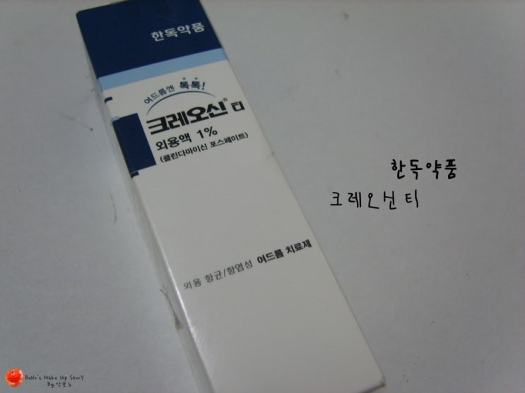 한독약품 여드름엔 톡톡 크레오신 티 후기크레오신티효과크레오신티사용법크레오신티후기크레오신티가격크레오신티외용액1