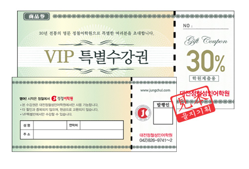 정철어학원 Vip특별수강권 상품권견본 성인어학 영어강습 학원전문 상품권디자인 상품권이미지 상품권시안 상품권만들기 상품권도안 상품권이미지 상품권도안 상품권디자인 상품권견본