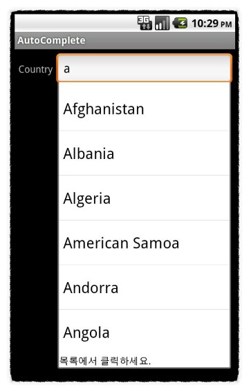[안드로이드 개발 강좌] 자동완성텍스트뷰 (AutoCompleteTextView) : 네이버 블로그