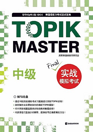 TOPIK MASTER Final 实战模拟考试 - 中级(중국어판) : 네이버 블로그
