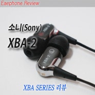 소니(Sony) XBA-2 이어폰 리뷰 : 네이버 블로그