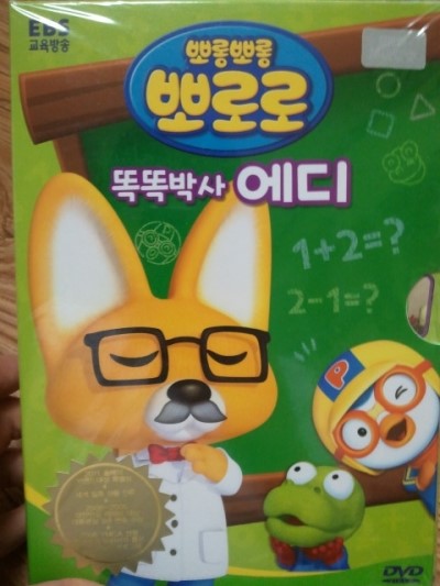 뽀로로 홀릭 민트양을 위한 뽀로로 학습 교재들 똑똑박사에디 Dvd 뽀로로 에듀사운드북 뽀로로 두들북 소풍가자 뽀로로