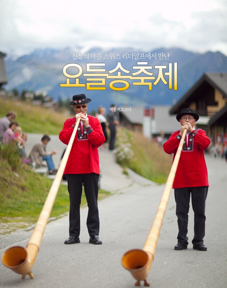 천상의 마을 리더알프에서 만난 요들송축제 스위스여행스위스자유여행스위스축제유럽여행스위스추천여행지 네이버 블로그