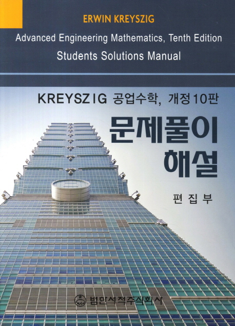 KREYSZIG 공업수학 문제풀이 해설 - 개정판 10판 : 네이버 블로그