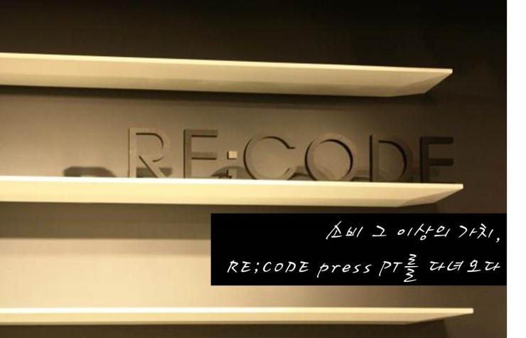 소비, 그 이상의 가치. 코오롱 신규브랜드 RE;CODE press PT를 다녀오다 : 네이버 블로그