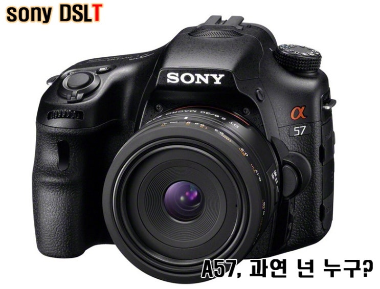 DSLT A57 소니 DSLR 신제품 기대작! : 네이버 블로그