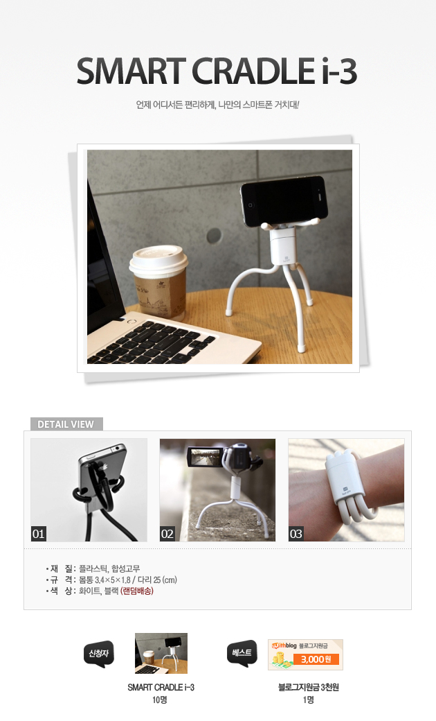 [체험단] SMART CRADLE i-3 다양함, 그리고 특별함! 나만의 스마트폰 거치대 체험단 모집 : 네이버 블로그