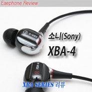 소니(Sony) XBA-4 이어폰 리뷰 : 네이버 블로그