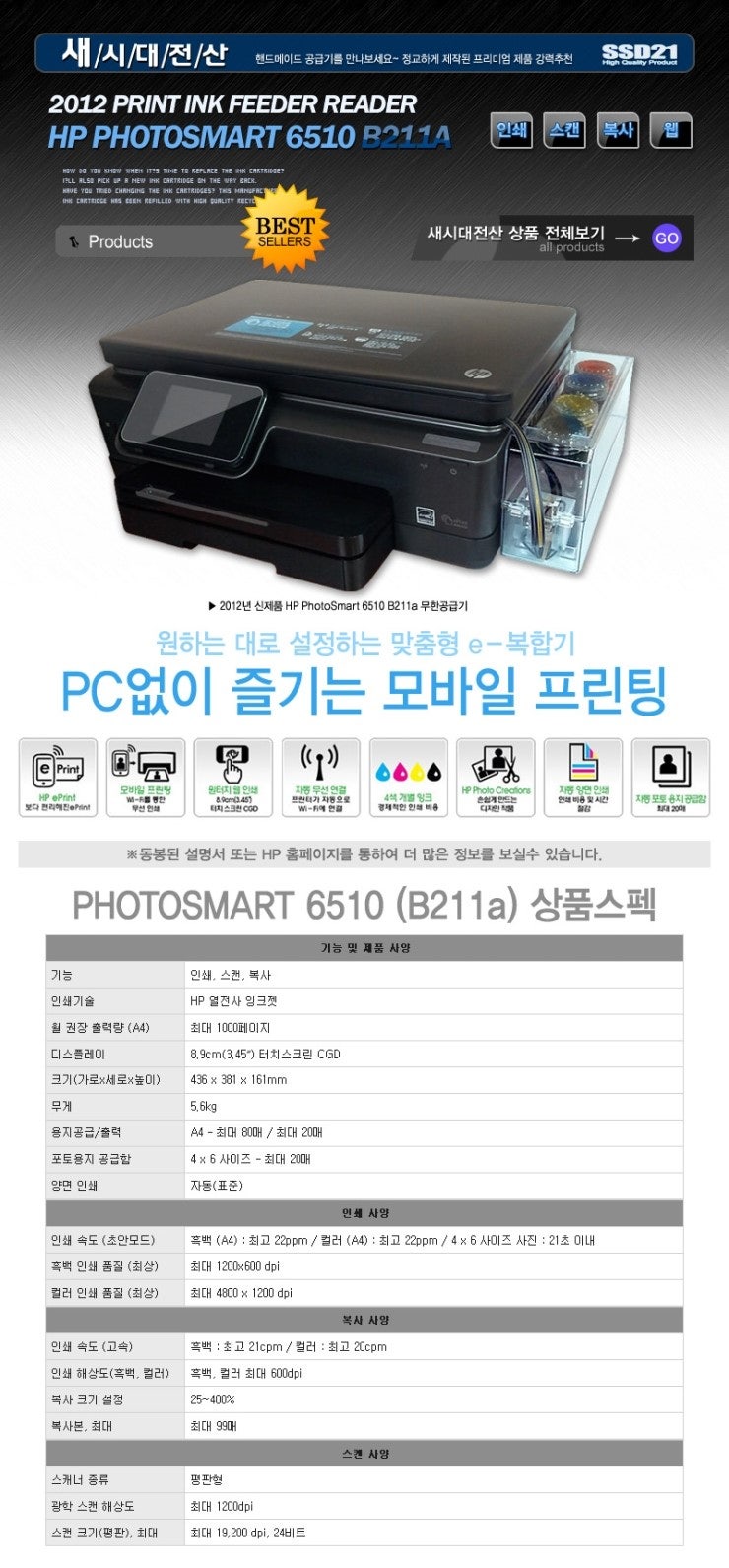 [새시대전산] HP Photosmart 6510 (B211a) e복합기+무한잉크공급기 (상품페이지) : 네이버 블로그