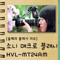 [올페의 플래시 리뷰] Sony Macro Flash HVL-MT24AM : 네이버 블로그