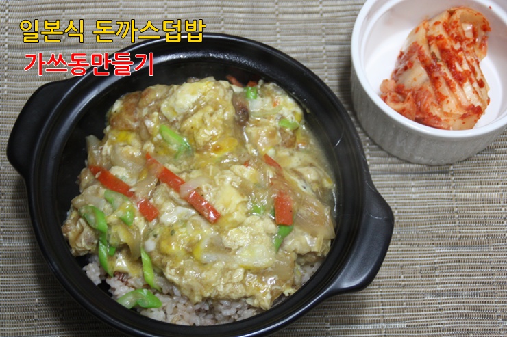 가츠동가쓰동만들기 간단히 만든 일본식 돈까스덮밥 돈부리만드는법 네이버 블로그