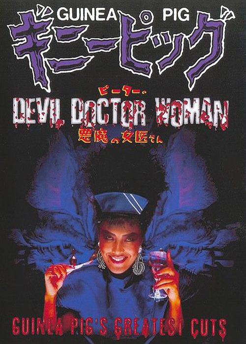 기니어피그 - 악마의 여의사(Guinea Pig 4 : Devil Woman Doctor 1986) 일본 : 네이버 블로그