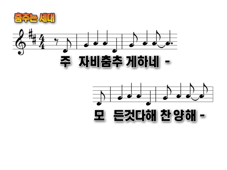 춤추는 세대 ( Dancing Generation) (ppt,악보,동영상) : 네이버 블로그