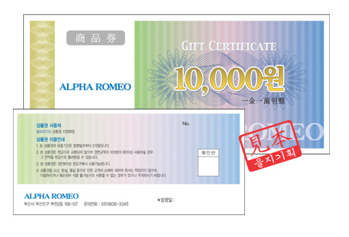 알파로메오 상품교환권 쿠폰 상품권제작 상품권인쇄 상품권봉투 위조방지상품권 상품권이미지 상품권견본 상품권양식 상품권샘플 상품권만들기 상품권디자인 상품권발행 네이버 블로그