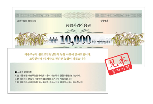 서충주농협사업 이용권 홍삼 상품권제작 상품권인쇄 상품권봉투 위조방지상품권 상품권이미지 상품권견본 상품권양식 상품권샘플 상품권