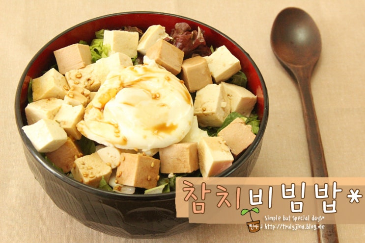 참치 비빔밥 :: 저칼로리다이어트음식/다이어트/다이어트레시피/현미밥/현미밥다이어트/현미밥레시피/현미밥칼로리/비빔밥다이어트/비빔밥 ...
