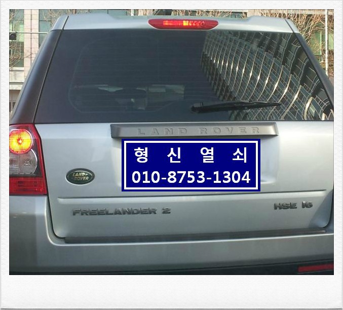 랜드로버 프리랜더land Rover Freelander 수입 외제차키 문 잠김 개문 잠금해제 서초구 열쇠집 네이버 블로그