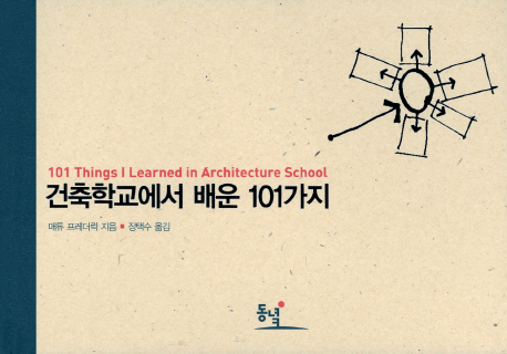건축학교에서 배운 101가지 - 101 Things I Learnde in Architecture School : 네이버 블로그
