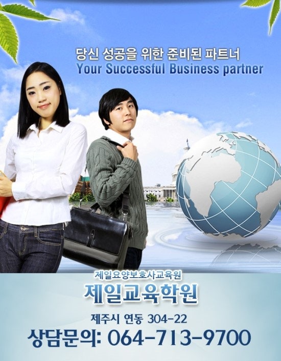 제주시요양보호사교육원제주시전산회계학원제주시직업상담사학원제주시컴퓨터학원제주시주택관리사학원제주시사무자동화산업기사제주시보육