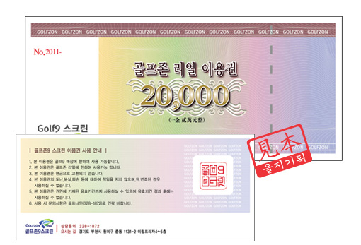 골프존 리얼 이용권 쿠폰 상품권제작 상품권인쇄 상품권봉투 위조방지상품권 상품권이미지 상품권견본 상품권양식 상품권샘플 상품권만들기 상품권디자인 상품권발행 네이버 블로그