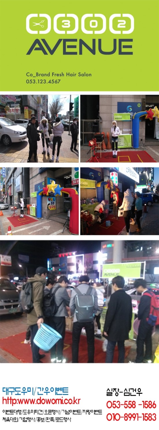 302헤어 대구이벤트대구오픈행사대구경품행사추첨행사나레이터행사도우미전단도우미이벤트도우미이벤트회사개업이벤트