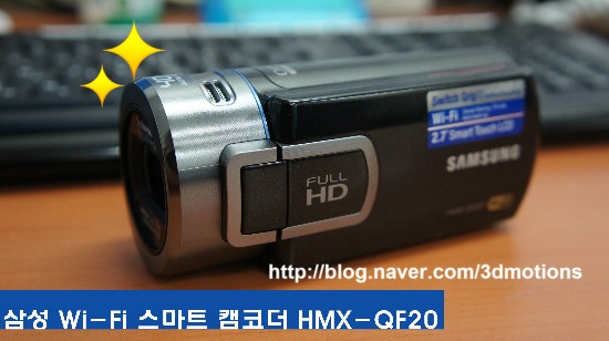 기능과 성능이 업그레이드 된 삼성 스마트 캠코더 HMX-QF20을 만나다! : 네이버 블로그