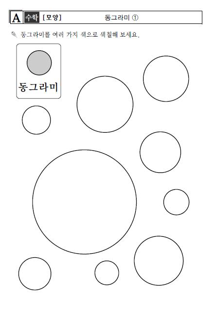[수학]수이전단계학습지/무료프린트학습지/무료유아학습지/모양익히기/모양놀이/도형놀이/모양공부/동그라미/세모/네모 : 네이버 블로그