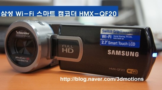 Wi-Fi로 사진과 동영상을 쉽게 공유하는 삼성 스마트 캠코더 HMX-QF20 : 네이버 블로그