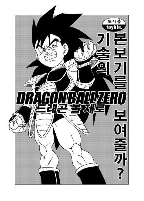 [번역] 드래곤 볼 제로(DRAGON BALL ZERO-TOYBLE) 번역 (1) : 네이버 블로그