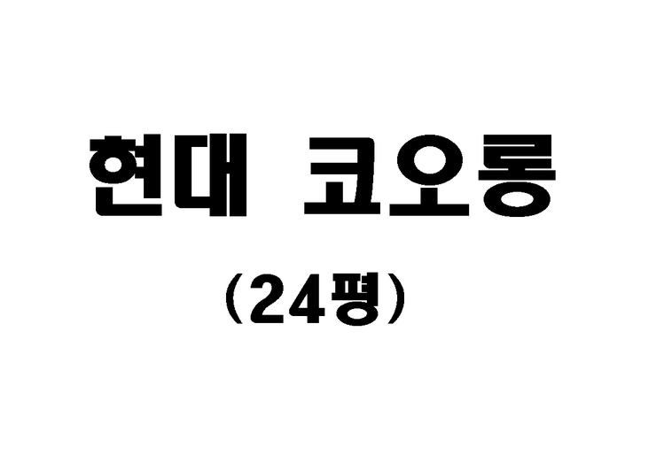 현대코오롱 24평아파트수원 정자동 아파트수원 정자동 아파트 전세정자동 아파트사진첨부슬기샘 도서관 인접 아파트 현대