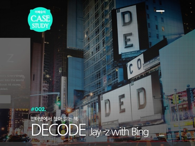 #002. Jay-Z 자서전과 Microsoft 서비스의 만남(Bing/칸 국제 광고제/DECODED/모그 인터렉티브/마케팅 ...
