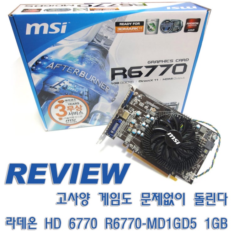 [리뷰] 고사양 게임도 문제없이 돌린다 MSI 라데온 HD6770 R6770-MD1GD5 1gb 그래픽카드 후기 : 네이버 블로그