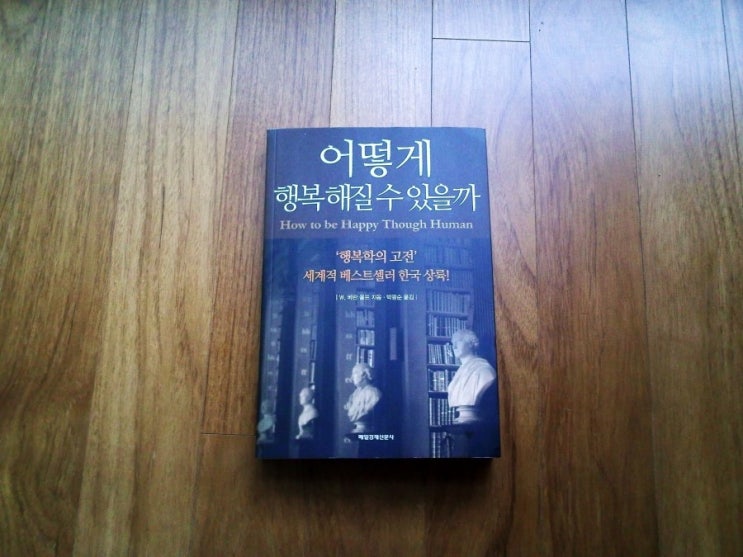 어떻게 행복해질 수 있을까 - W. 베란 울프 / How to Be Happy Though Human - W. Beran ...