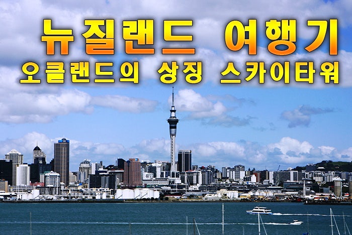 뉴질랜드 오클랜드의 상징 스카이타워에 가보자 (뉴질랜드, 여행, New Zealand, 오클랜드, 스카이타워) : 네이버 블로그