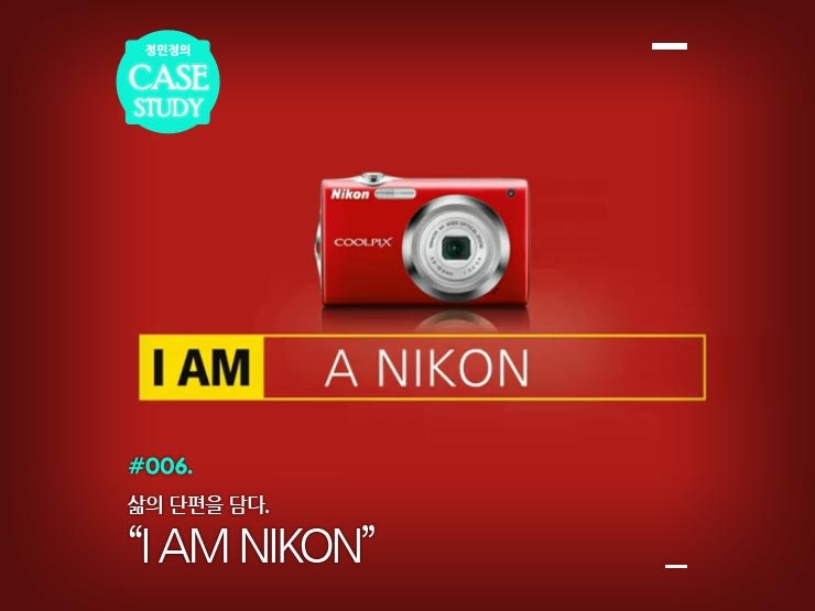 #006. I AM NIKON 광고(니콘/카메라/Coolpix S3000/ 쿨픽스/모그 인터렉티브/마케팅 사례/인터랙티브 캠페인 ...