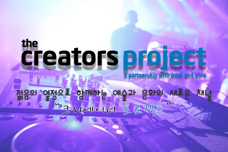 젊음이 열기로 가득 찬 예술 문화 페스티벌 - 크리에이터 프로젝트(The Creators Project) : 네이버 블로그