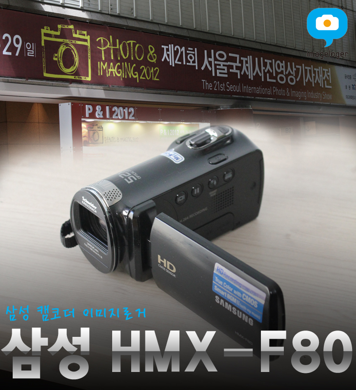 삼성 HMX-F80 캠코더 - 2012 서울국제사진영상기자재전 스케치 : 네이버 블로그