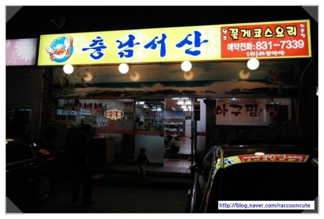 송도유원지 맛집충남서산집 꽃게코스요리 네이버 블로그