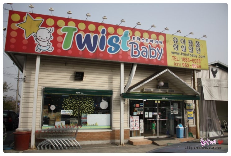 일산 트위스트베이비 육아용품 및 장난감할인매장 추천 네이버 블로그